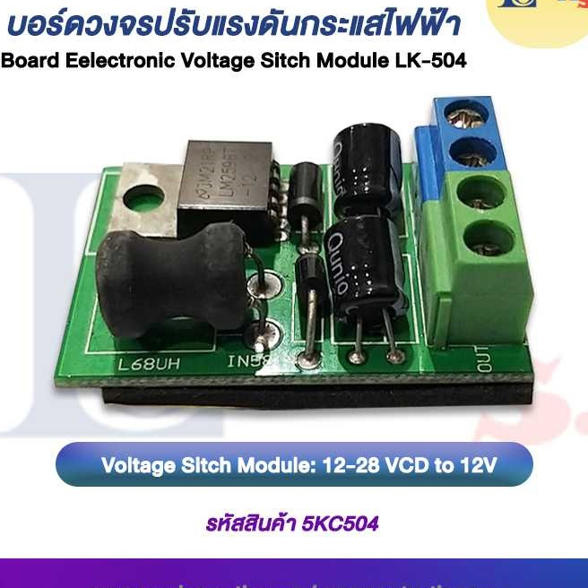 บอร์ดวงจรปรับแรงดันกระแสไฟฟ้า (Board Electronic Voltage Sitch Module LK-504) | Shopee Thailand