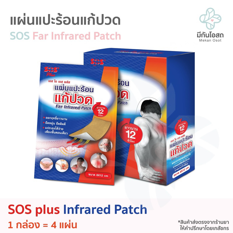 แผ่นแปะร้อน SOS Plus Far Infrared Patch ️พร้อมส่งจากร้านยา ️ แก้ปวดด้วย ...