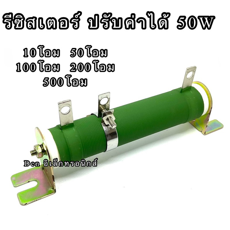 รีซิสเตอร์แบบไววาวปรับค่าได้ ตัวต้านทาน เซรามิกสีเขียว 50W มีค่า 10โอม 50โอม 100โอม 200โอม 500 ...