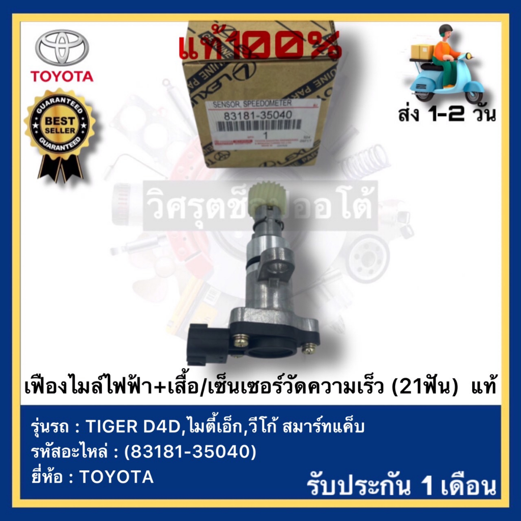 เฟืองไมล์ไฟฟ้า+เสื้อเซ็นเซอร์วัดความเร็ว (21ฟัน) แท้(83181-35040)ยี่ห้อ ...