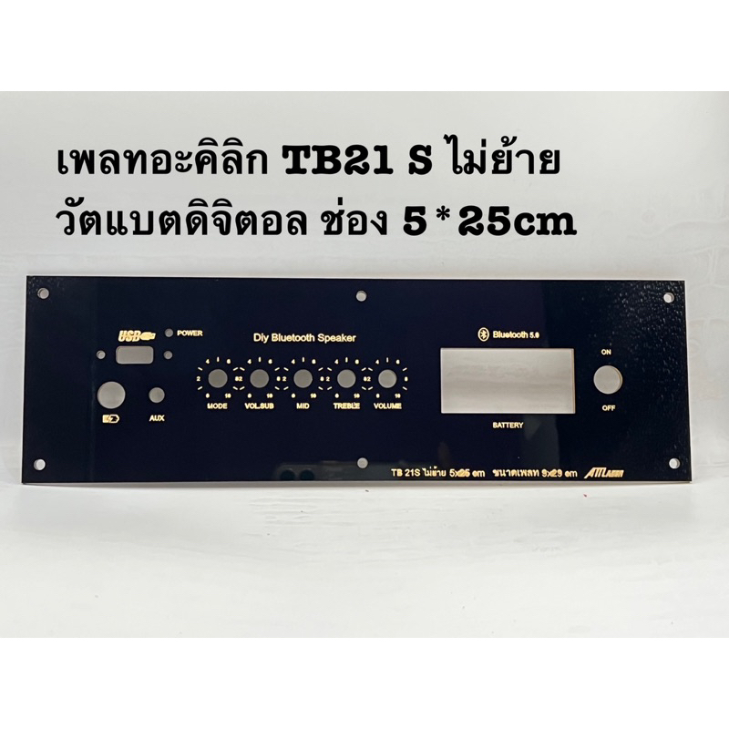 เพลทอะคิลิก TB21 S ไม่ย้ายสีดำ วัตแบตดิจิตอลแผ่นหนา3มิล ช่องเพลท5*25cm ...