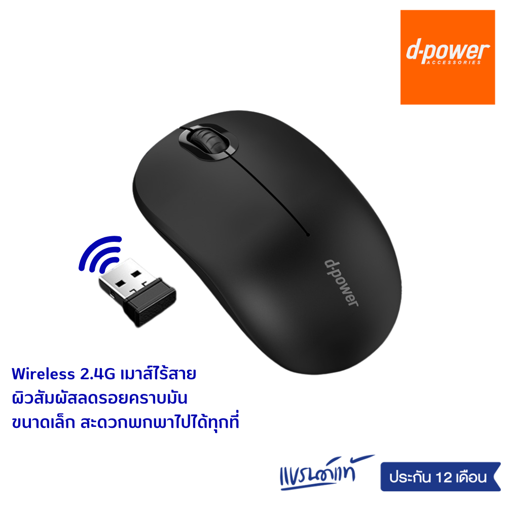 d-power เมาส์ไร้สาย รุ่น MW-01 Mouse WIRELESS 2.4 GHz 1500dpi รับประกัน ...