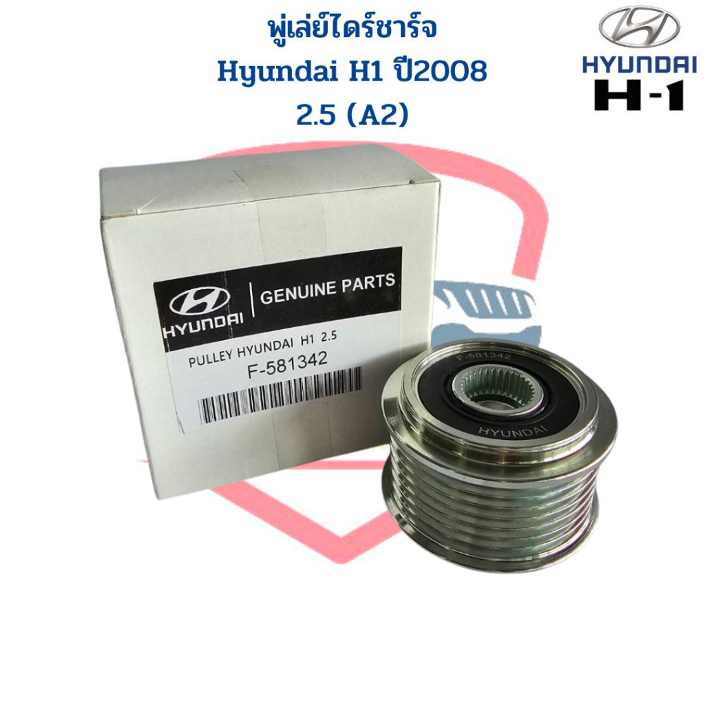 มู่เล่ย์ไดชาร์จ Hyundai H1 ปี2008 2.5 CRDi A2 พู่เล่ย์ไดร์ชาร์จ H1 มูด ...