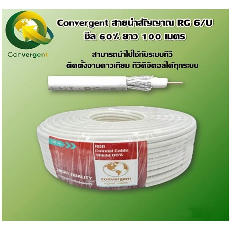 Convergent สายนำสัญญาณ RG 6/U ชีล 60% สีขาว 100 เมตร | Shopee Thailand