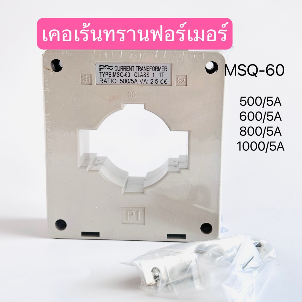 MSQ-60 เคอเร้นทรานฟอร์เมอร์ หม้อแปลงกระแสไฟฟ้า 500/5A,600/5A,800/5A,1000/5A สินค้าพร้อมส่งในไทย ...