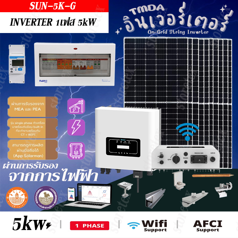 TMDA ชุดโซลาร์เซลล์ Inverter 1 Phase 5KW รุ่น SUN-5K-G หน้าจอ LCD ...