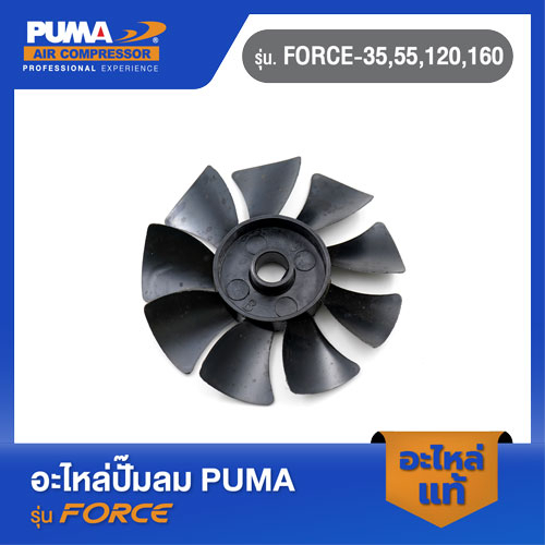 PUMA ใบพัดด้านขวา อะไหล่ปั๊มลม รุ่น FORCE-35,55,120,160 | Shopee Thailand