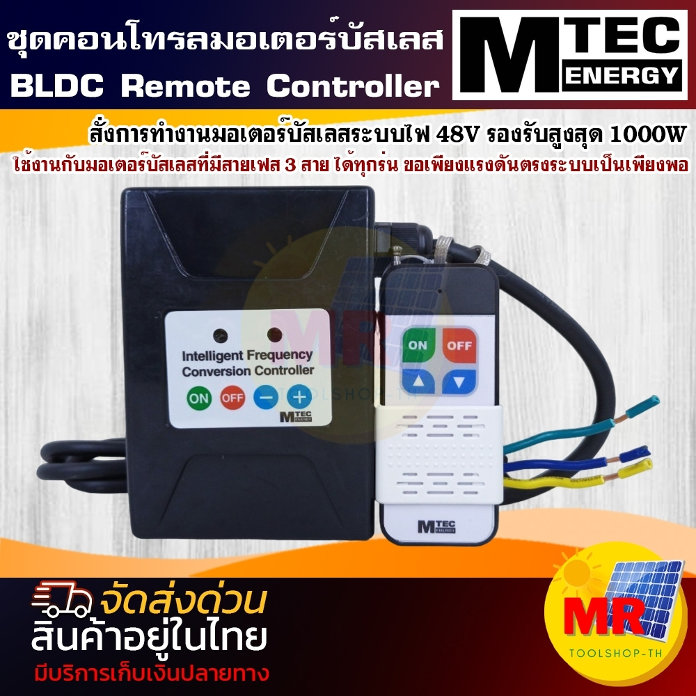 MTECชุดคอนโทรลปั๊ม Max Power 1000W DC Brushless Remote Controller 48V ...