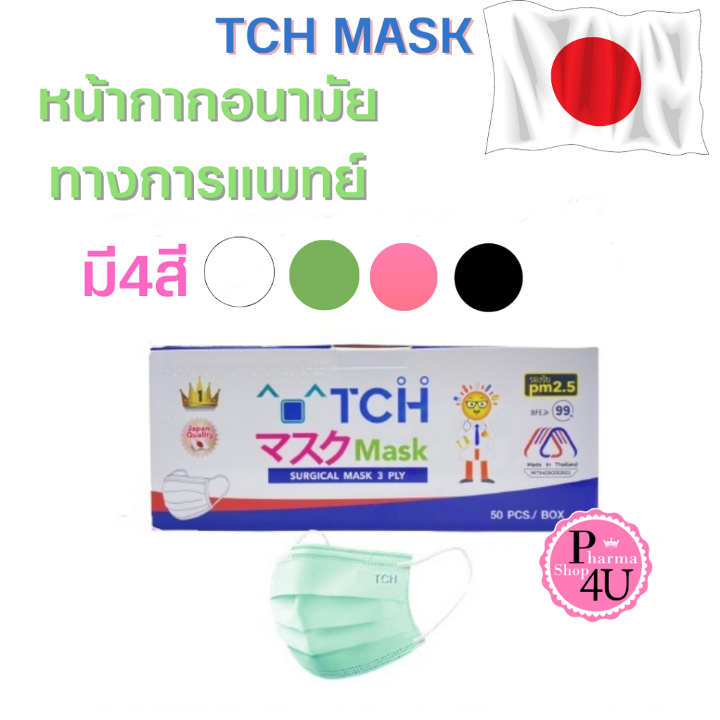 สั่งจากบริษัท พร้อมส่ง TCH Mask 3PLY ทีซีเอช หน้ากากอนามัยทางการแพทย์ 3 ...