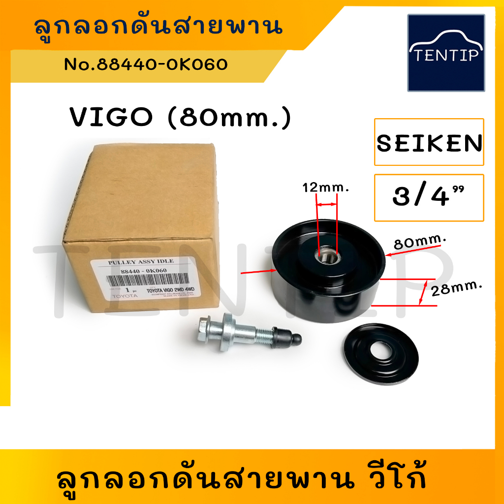 TOYOTA VIGO FORTUNER 80มิล ลูกลอกสายพาน ดันสายพาน หน้าเครื่อง (ลูกรอก ...