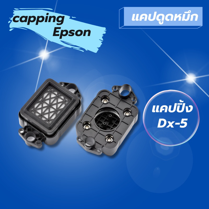 แคปปิ้งหรือตัวทำความสะอาดหัวพิมพ์epson dx-5 dx-7 | Shopee Thailand