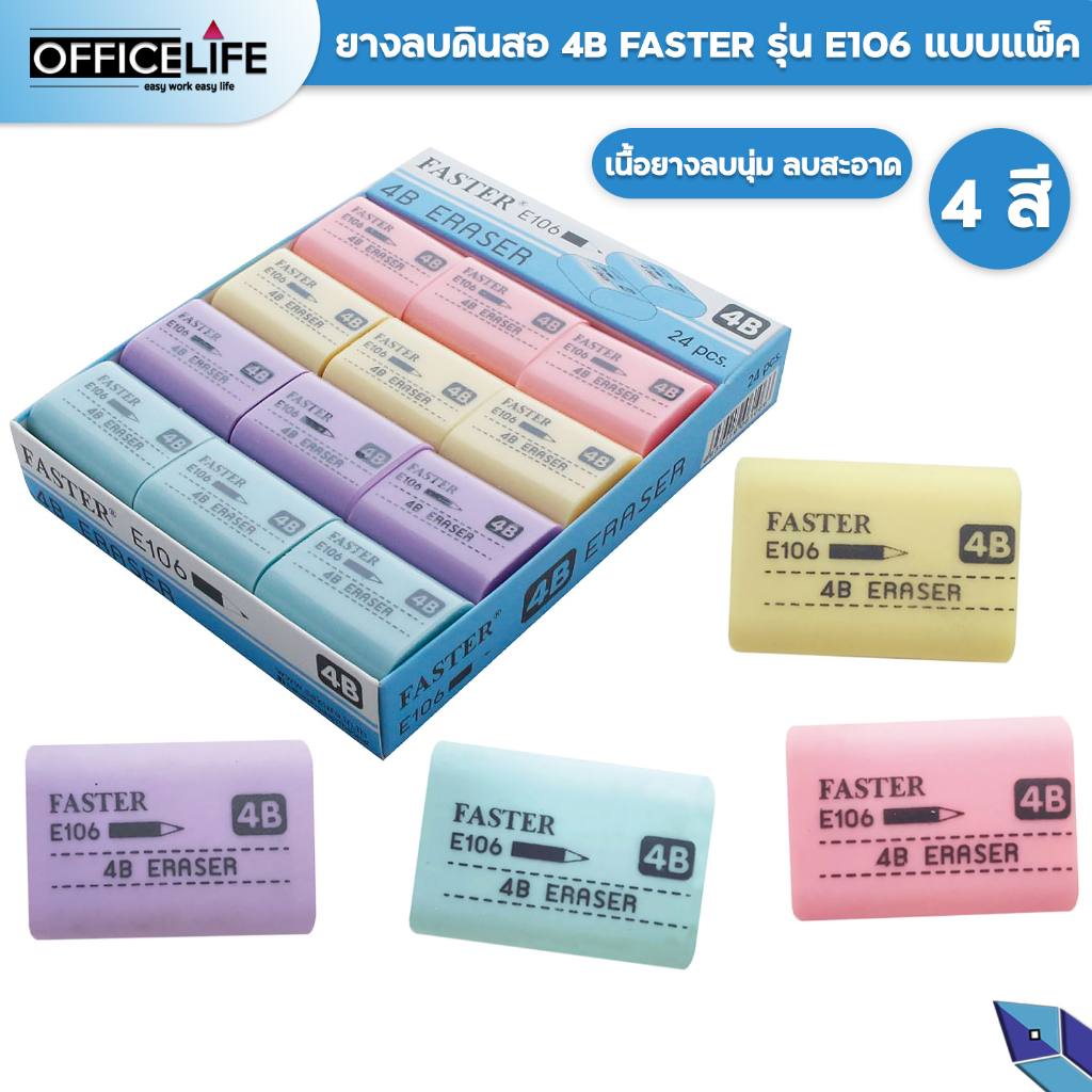 (ยกกล่อง) ยางลบ 4B Faster ลบดินสอสะอาด 4B Eraser E106 24 ชิ้น / 1 กล่อง | Shopee Thailand