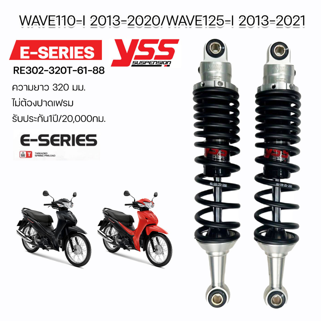 โช๊ค YSS E-Series Wave110i 2013-2020 / Wave125i 2013-2021 ไม่ต้องปาด ...