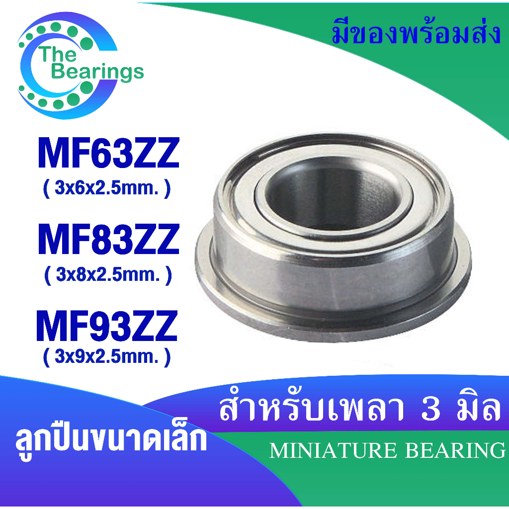 MF63ZZ MF83ZZ MF93ZZ ตลับลูกปืนฝาเหล็ก รู 3 มิล ขนาดเล็ก ( Ball Bearing ...