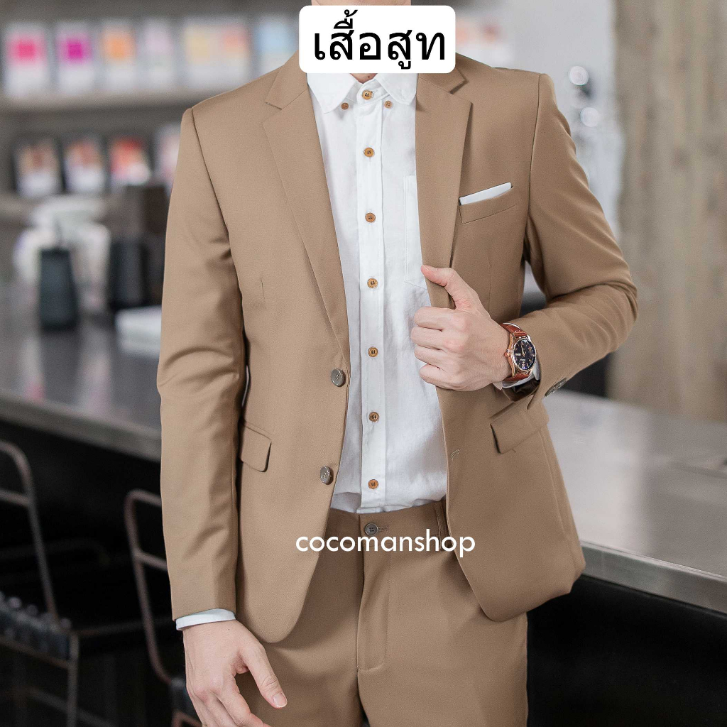 COCO-MAN เสื้อสูทกระดุม 2 เม็ด สีน้ำตาล ชุดสูทผู้ชาย มีกางเกงเข้าชุด ...