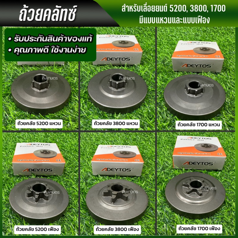 ADEYTOS ถ้วยคลัช 3800 5200 1700 แบบแหวน แบบเฟือง ถ้วยคลัช เบ้าคลัช พร้อมส่ง | Shopee Thailand