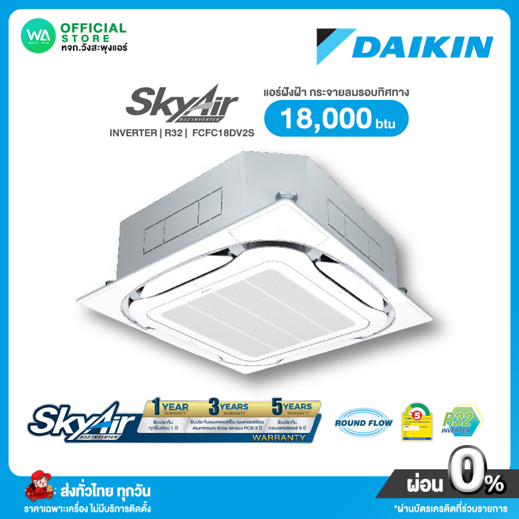 DAIKIN Inverter SkyAir แอร์ฝังฝ้า 4 ทิศทาง INVERTER 18,000 BTU ประหยัดไฟเบอร์ 5 (R32) Cassete ...