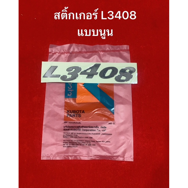 สติ้กเกอร์ L3408 แบบนูน 1ชิ้น ของแท้ รถไถ คูโบต้า แทรคเตอร์ อะไหล่รถไถ ...