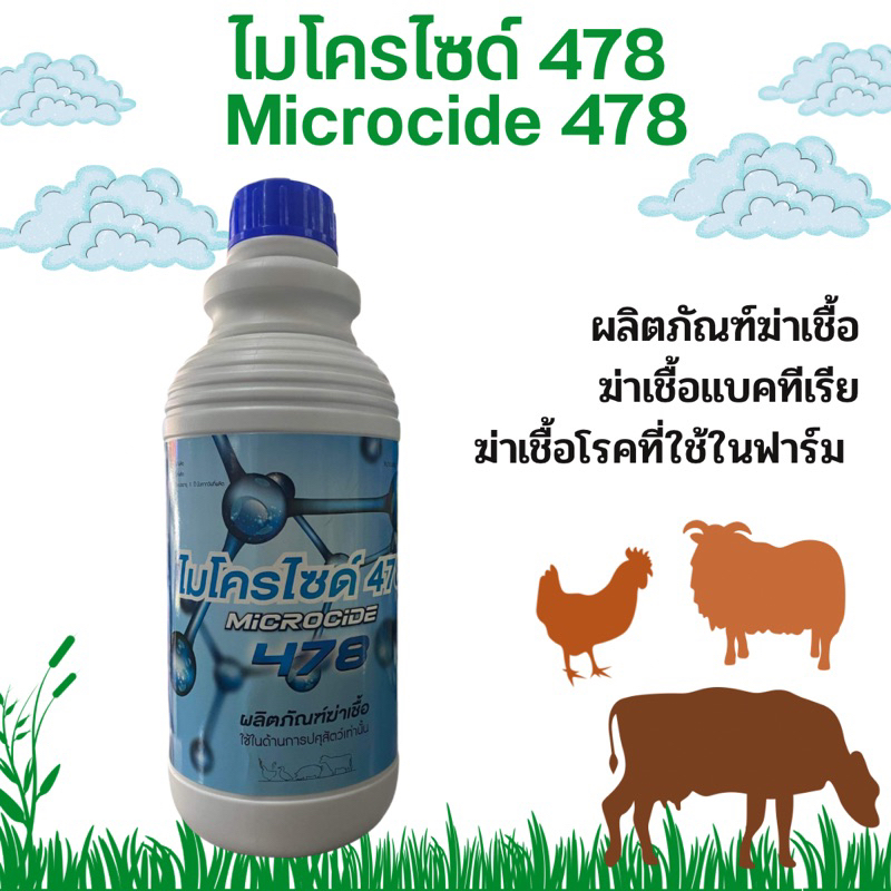 ไมโครไซด์ 478 - microcide 478 ขนาด 1 ลิตร | Shopee Thailand