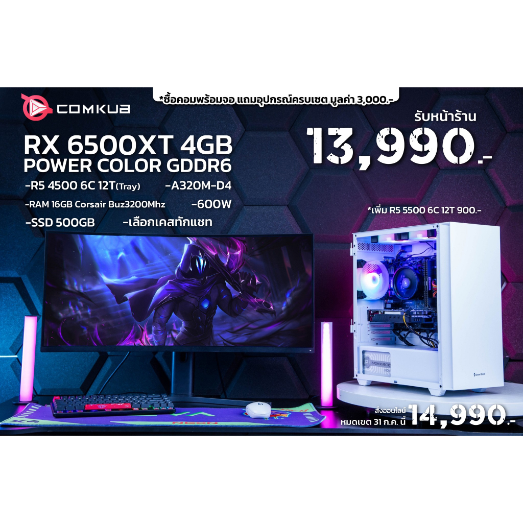 Comkub 4ปี SET15 R5 4500 + RX 6500XT | Shopee Thailand