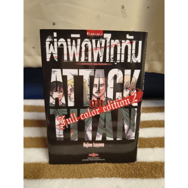 ผ่าพิภพไททัน Attack on titan full color edition 2 | Shopee Thailand