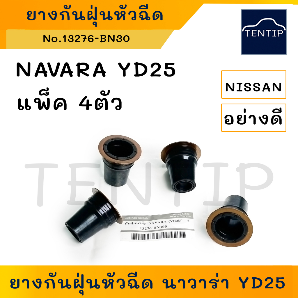 NISSAN NAVARA NP300 ,YD25 ,D22 ,D40 ปี07-13 ยางกันฝุ่นหัวฉีด ซีลเบ้าหัว ...