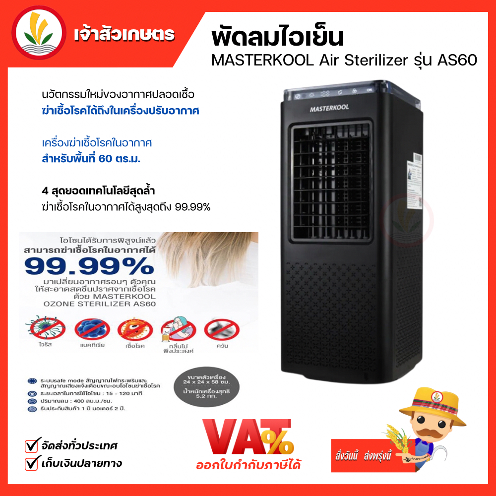 Masterkool เครื่องฆ่าเชื้อโรคในอากาศ Air Sterilizer รุ่น AS60 | Shopee Thailand