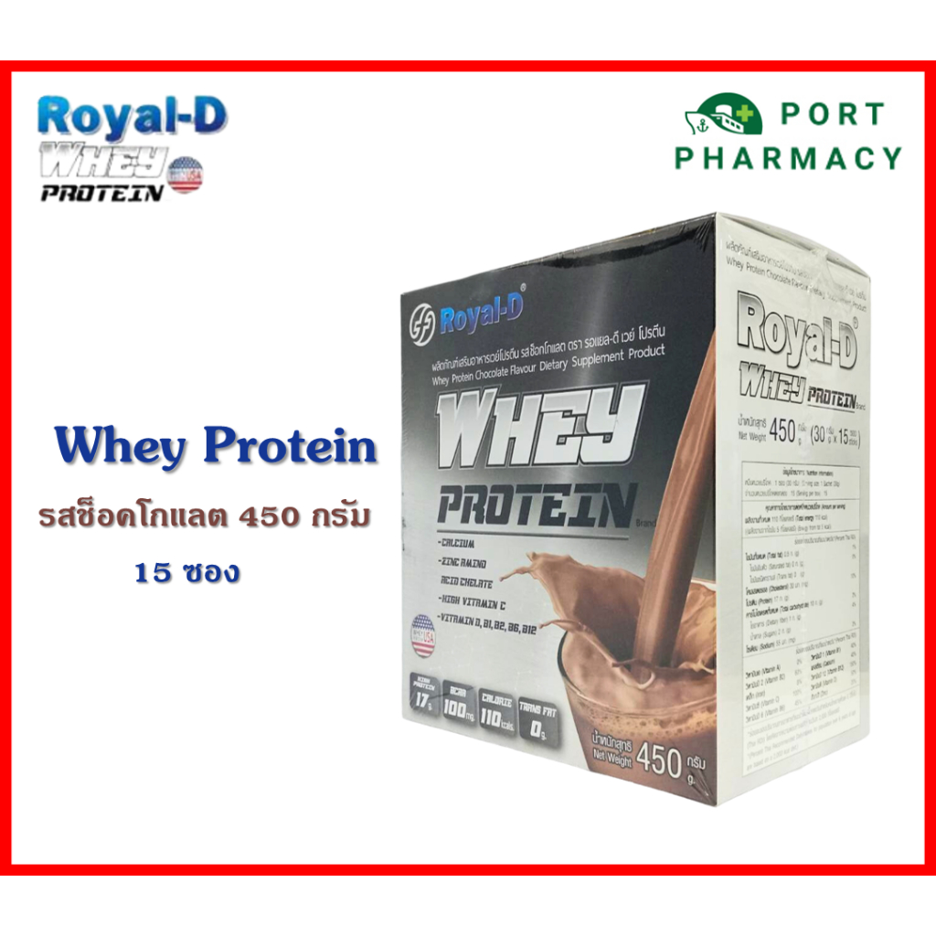 Royal-D Whey Protein รอยแยล ดี เวย์โปรตีน รสช็อกโกแลต 450 กรัม 15 ซอง ...