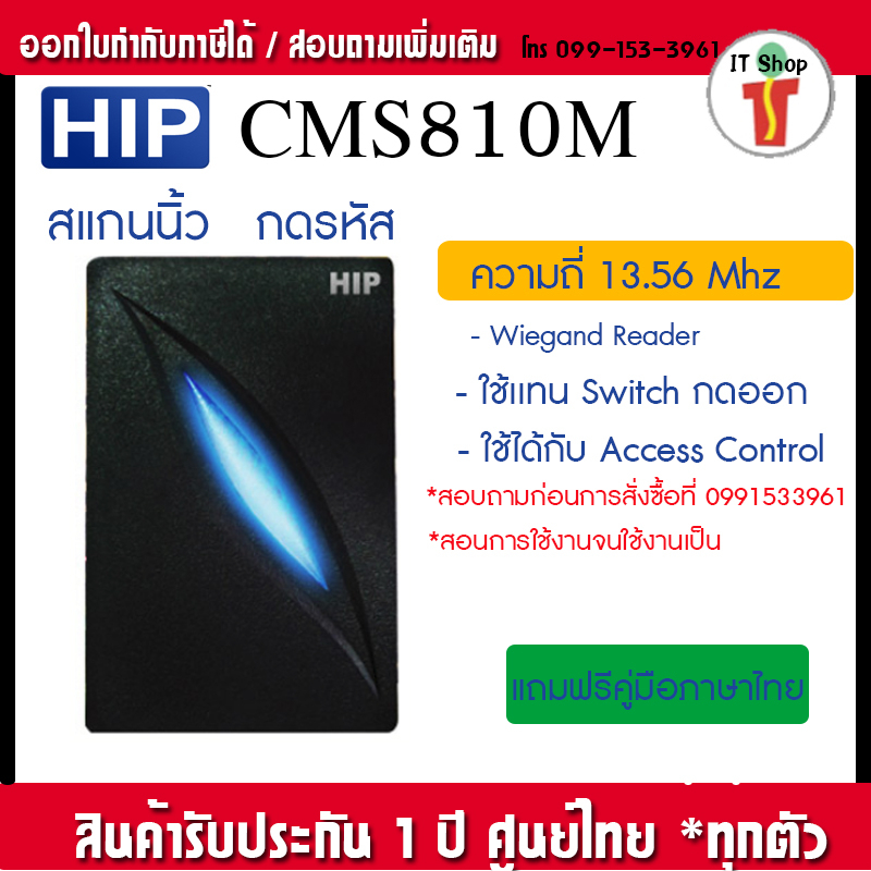 HIP CMS810M เหมาะสำหรับควบคุมการเข้า-ออก หรือใช้เพื่อการลงเวลาการทำงาน เครื่องอ่านการ์ด 13.56 ...
