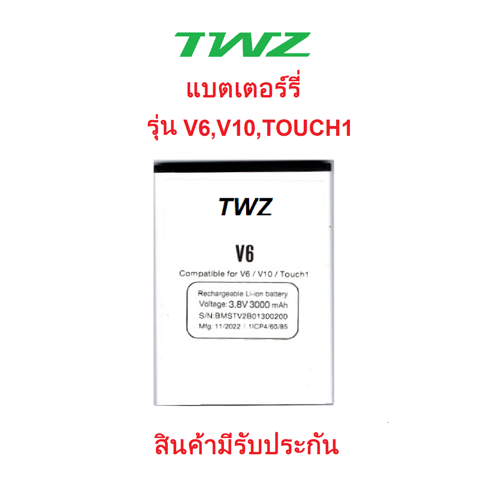 แบตเตอร์รี่ TWZ V6,V10,TOUCH 1 สินค้าใหม่มีรับประกันคุณภาพ | Shopee Thailand