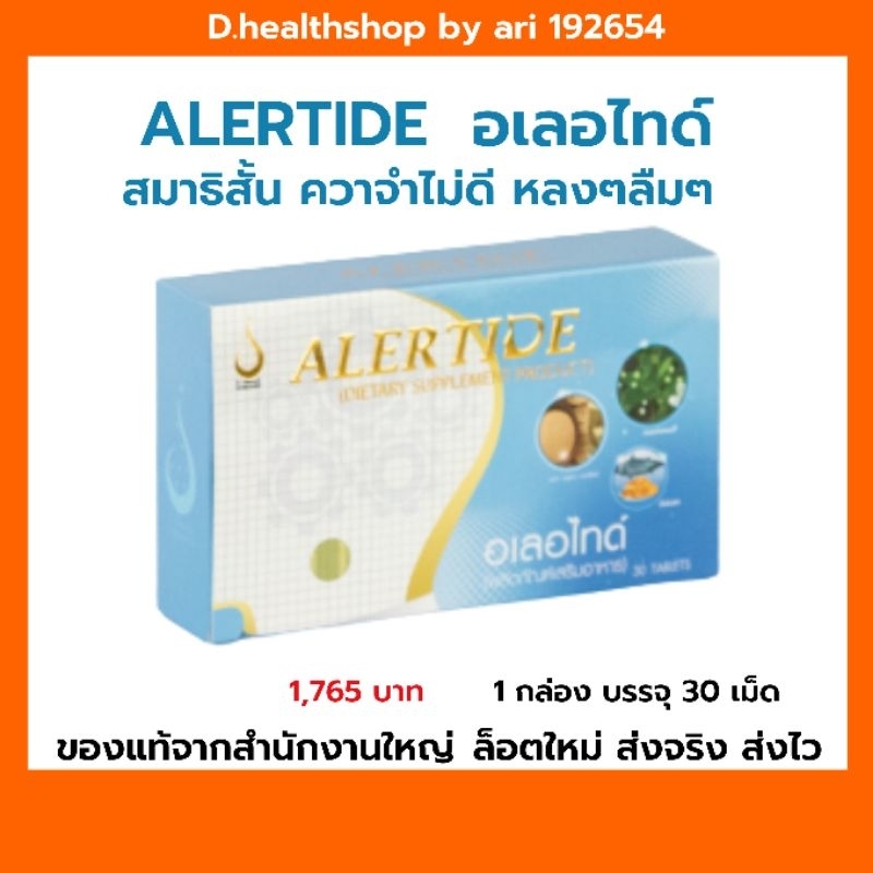 ALERTIDE (อเลอไทด์) ดูแลสมองและระบบประสาท สมาธิสั้น ความจำเสื่อ | Shopee Thailand