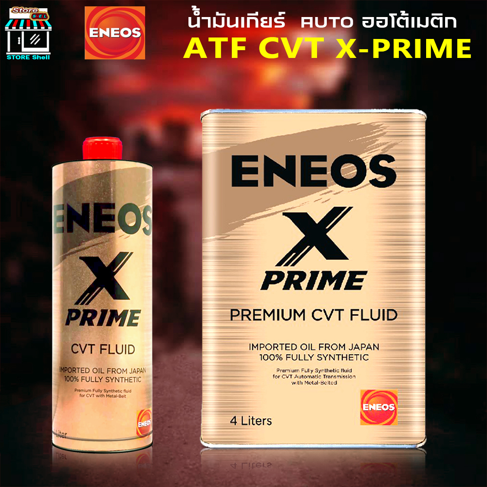 ENEOS X PRIME CVT FLUID เอเนออส เอ็กซ์ ไพรม์ ซีวีที ฟลูอิด สังเคราะห์แท้ 100% ( เลือกขนาด 1L ...