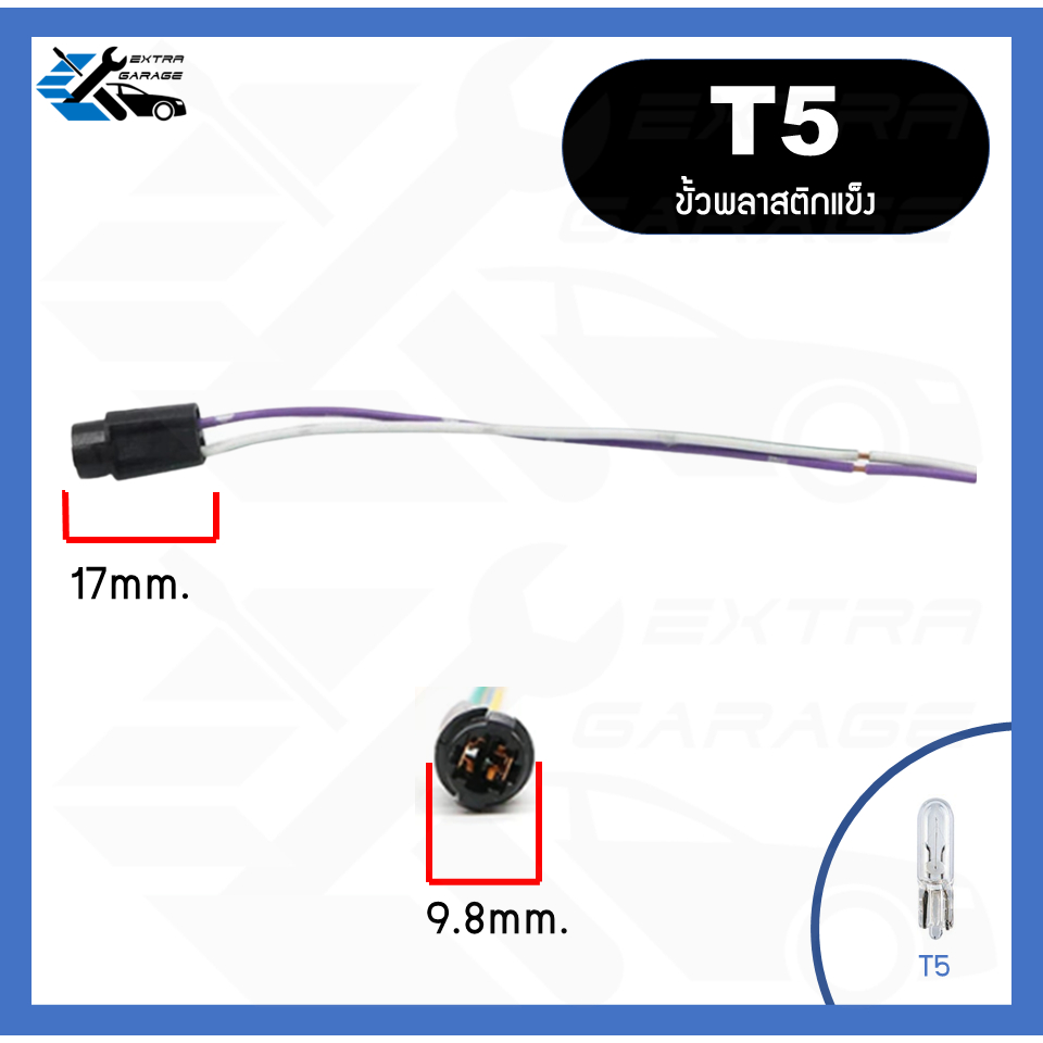 ขั้วไฟหรี่ ไฟถอย ไฟเลี้ยว ไฟหน้าปัด ไฟคอนโซล ไฟเรือนไมล์ T5 T10 T15 รถยนต์ มอเตอร์ไซค์ ขั้ว ...