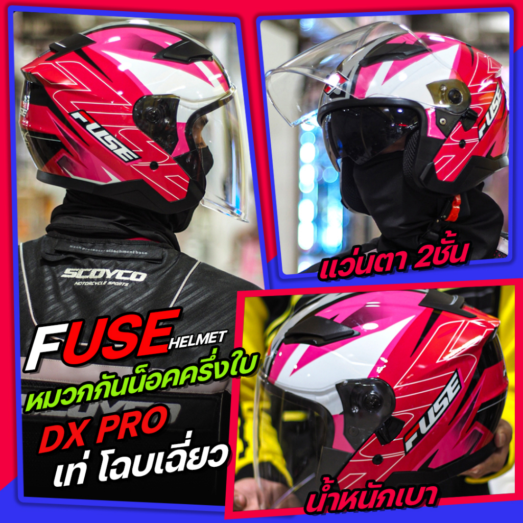 หมวกกันน็อค เปิดหน้า FUSE DX PRO ชิลด์หน้าเป็นสีชามาให้ในตัว ป้องกัน ...