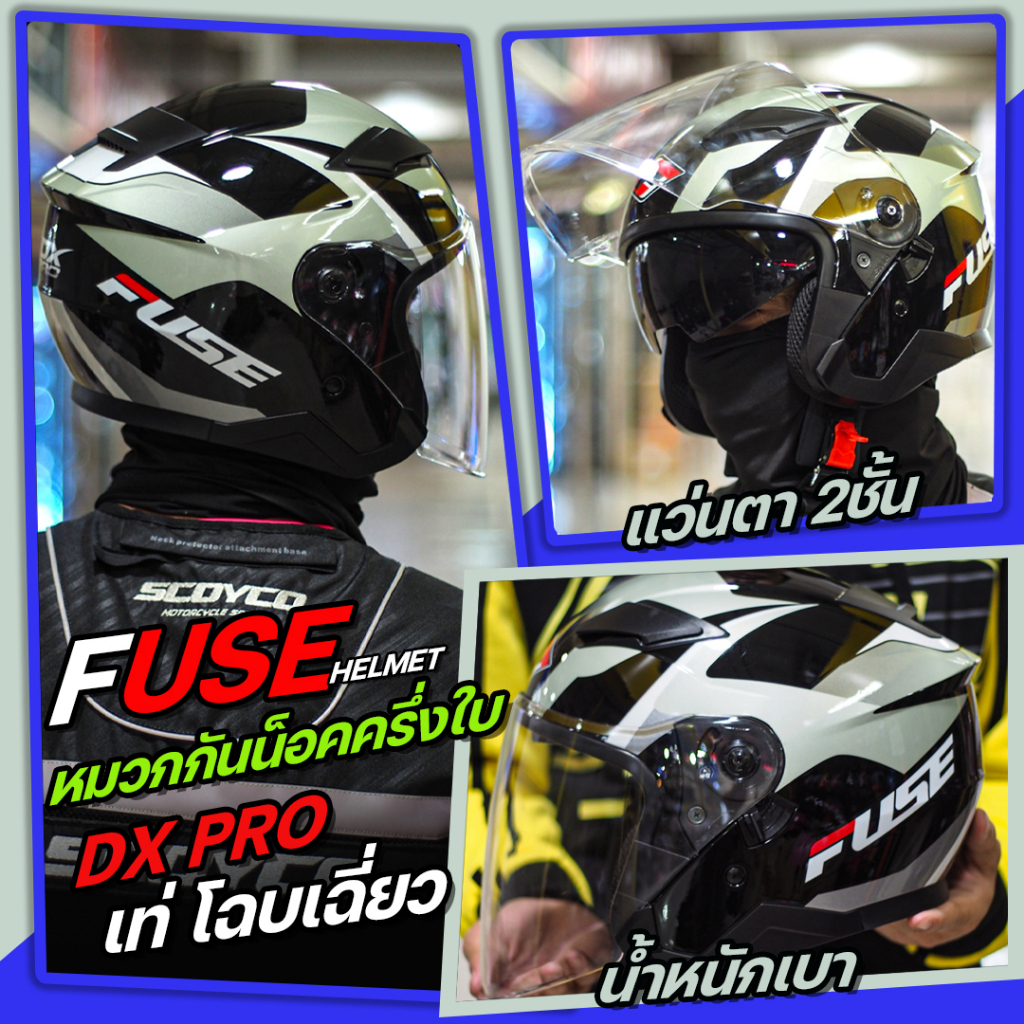 หมวกกันน็อค เปิดหน้า FUSE DX PRO ชิลด์หน้าเป็นสีชามาให้ในตัว ป้องกัน ...