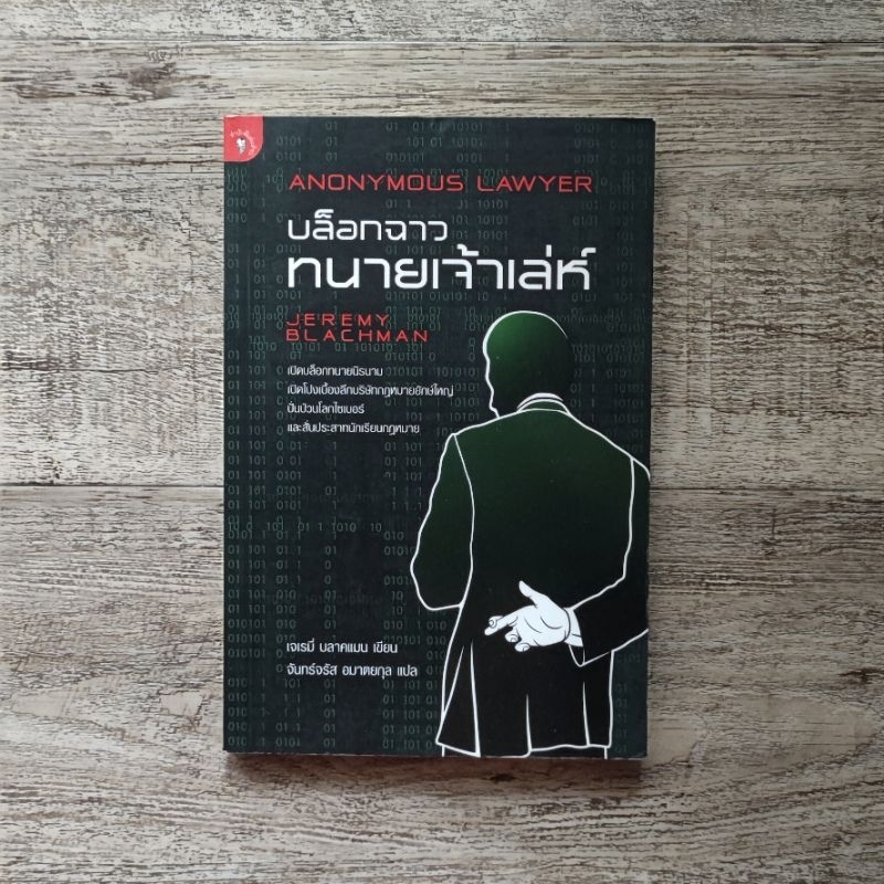 หนังสือ📚 บล็อกฉาว ทนายเจ้าเล่ห์ - Jeremy Blachman (แถมฟรี 🎁 ปกพลาสติก ...