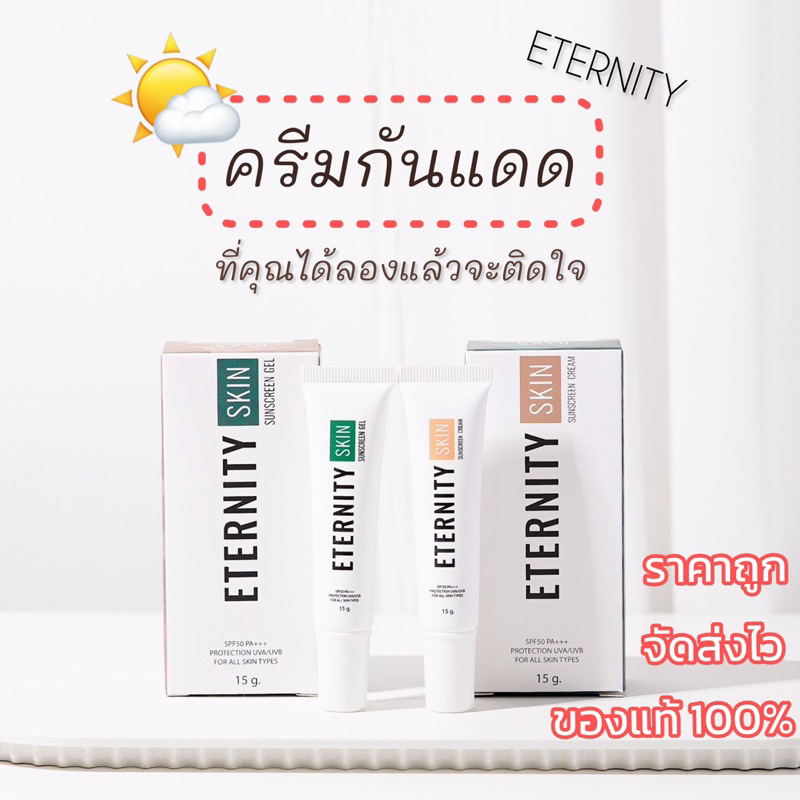 ครีมกันแดด Eternity Skin 2in1 เป็นกันแดดและบำรุงในหลอดเดียว กันแดดเจลใส ...