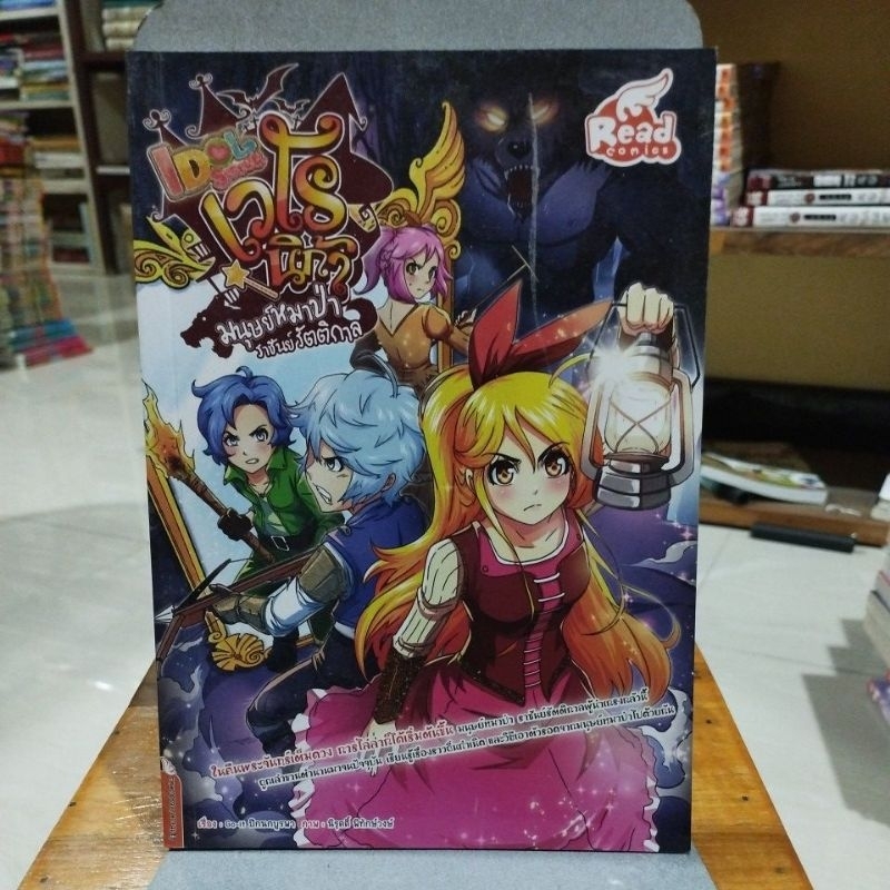 การ์ตูนความรู้ ชุด IDOL Secret | Shopee Thailand
