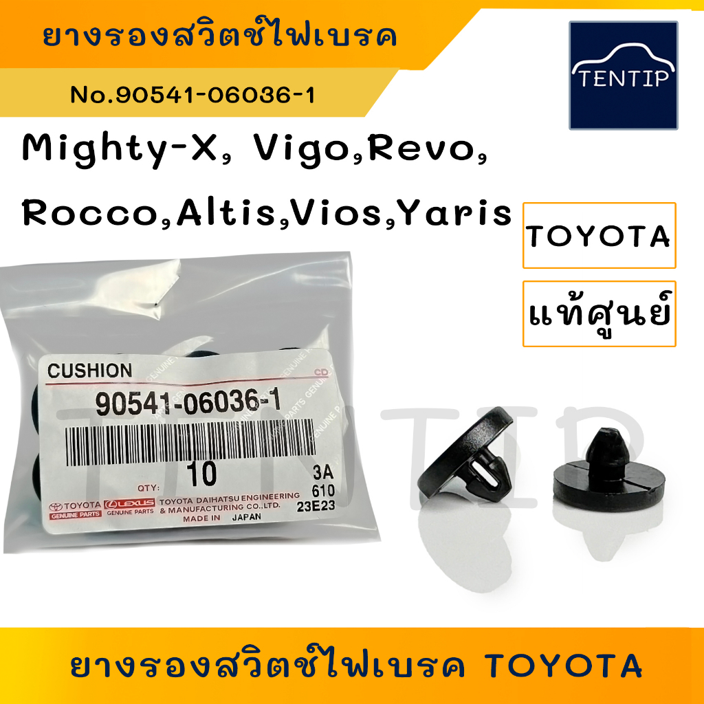 แท้ศูนย์ TOYOTA (จำนวน1ตัว) ยางรองสวิตช์ไฟเบรค สวิทไฟเบรค สวิทช์ไฟเบรค ...