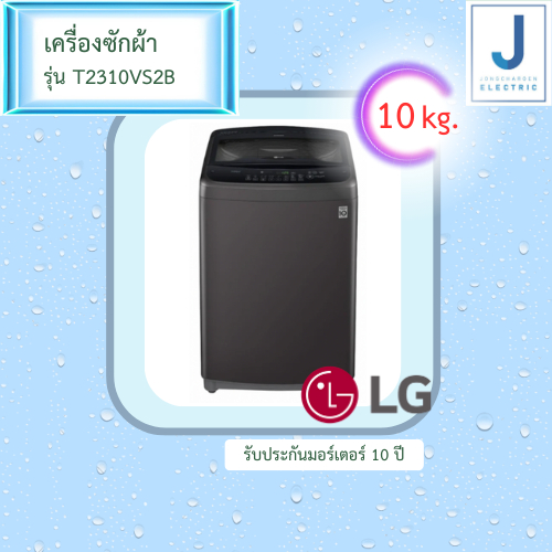 เครื่องซักผ้าฝาบน LG รุ่น T2310VS2B 10 กิโล | Shopee Thailand