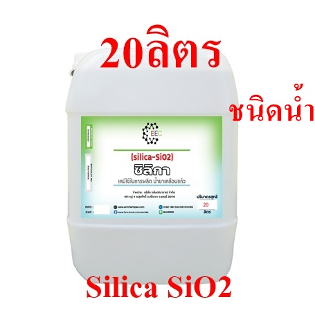 5010/20L.Silica SiO2 ซิลิกา ซิลิกอนไดออกไซด์ ซิลิกาน้ำ สารเคลือบสีรถ-เข้าสูตรผลิตเคลือบแก้ว ขนาด ...