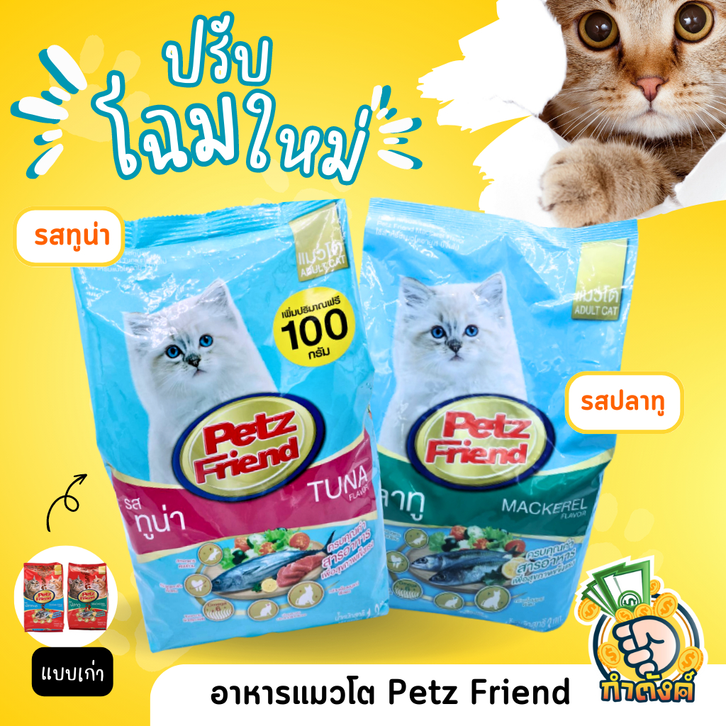 [ราคาถูก แมวชอบ] Petz Friend อาหารเม็ดแมว ถุง 1.2-2-3 kg by กำตังค์ | Shopee Thailand