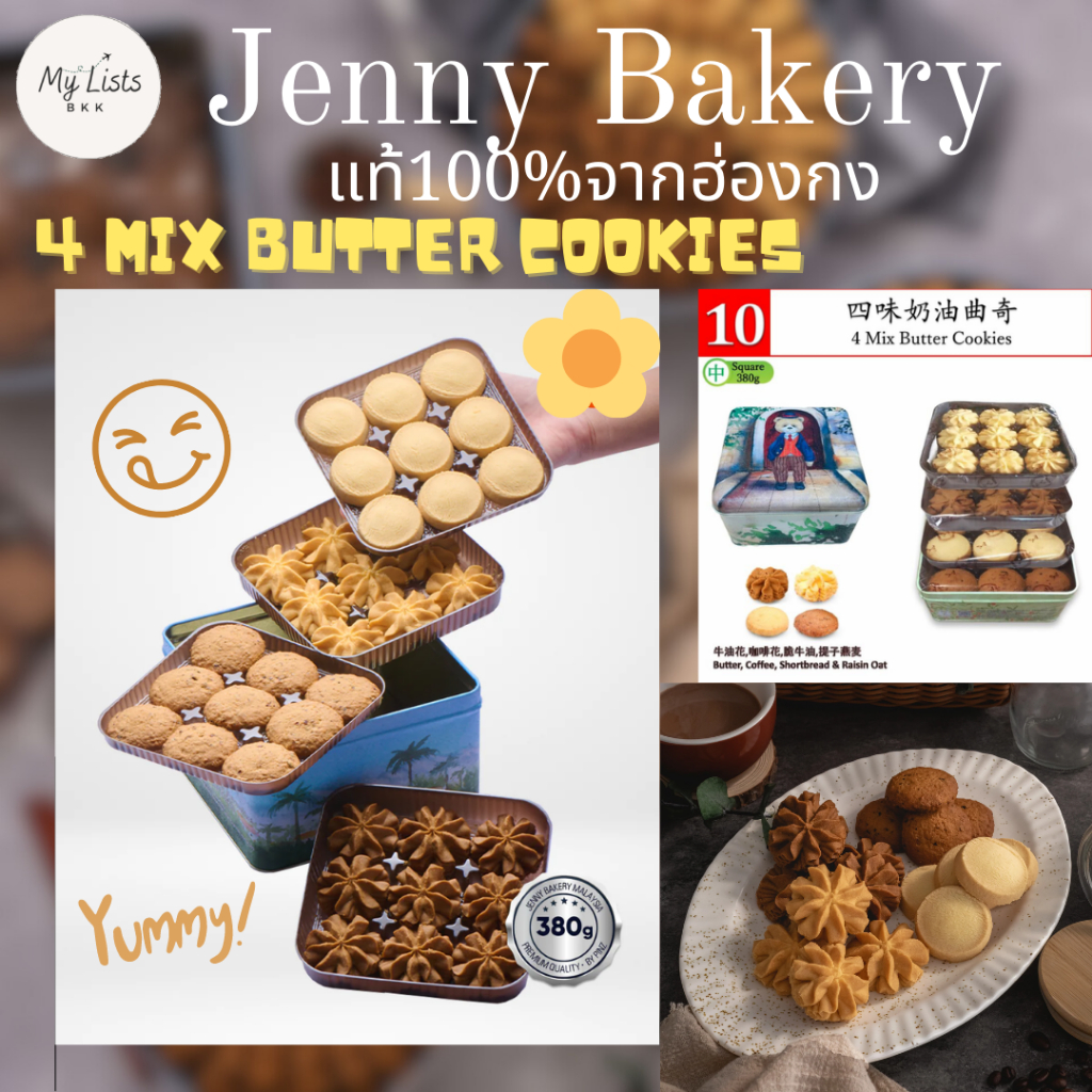4 Mix Butter Cookies 380g. limited collection เจนนี่คุกกี้พร้อมส่ง แท้ ...