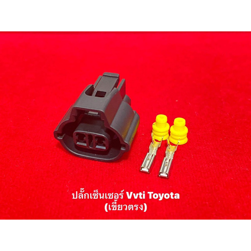 ปลั๊กเซ็นเซอร์Vvti toyota | Shopee Thailand