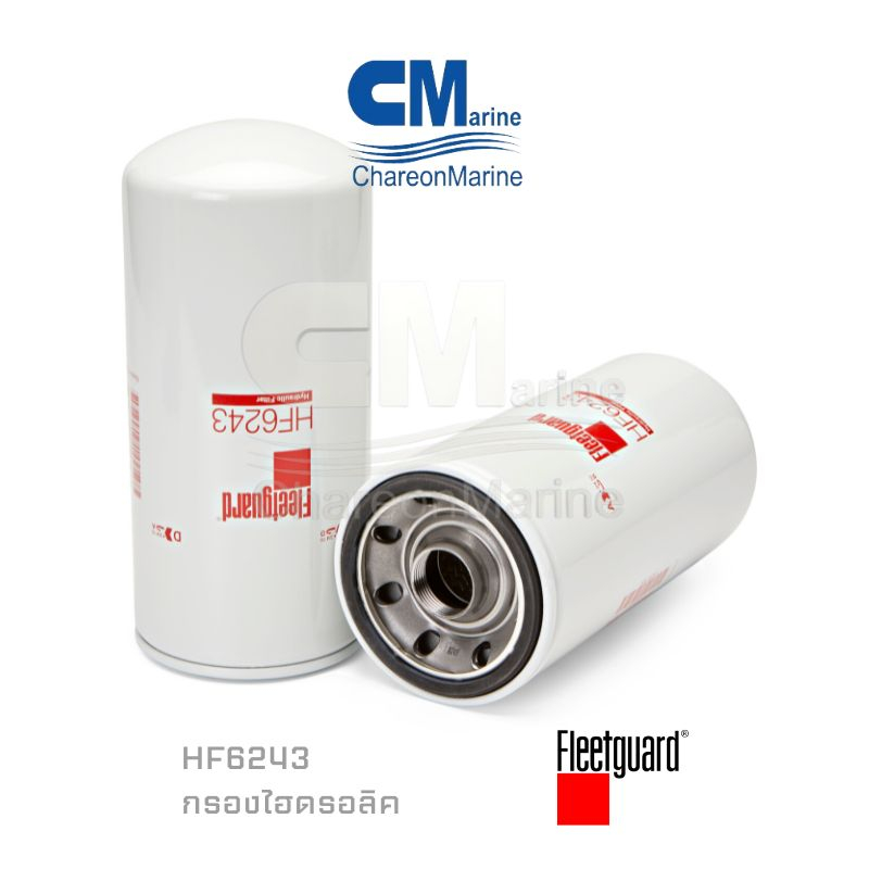 HF6243 กรองไฮโดรลิค ยี่ห้อ Fleetguard | Shopee Thailand