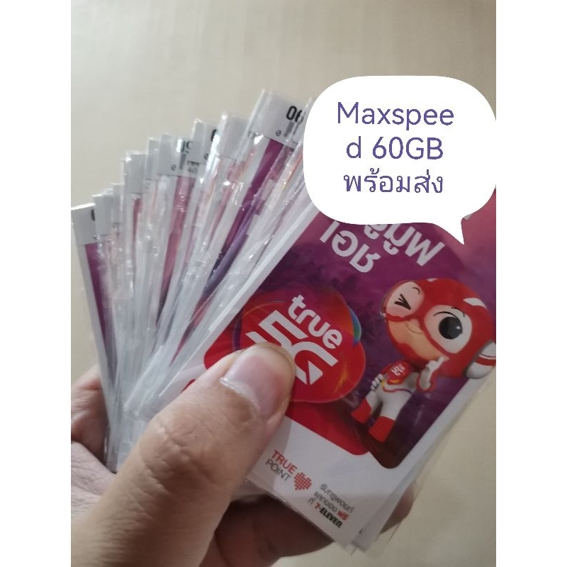 True Maxspeed 60GB เน็ต เต็มสปีด Maxspeed ทรู ดีแทค โทรฟรี เอไอเอส ทรู ais true | Shopee Thailand