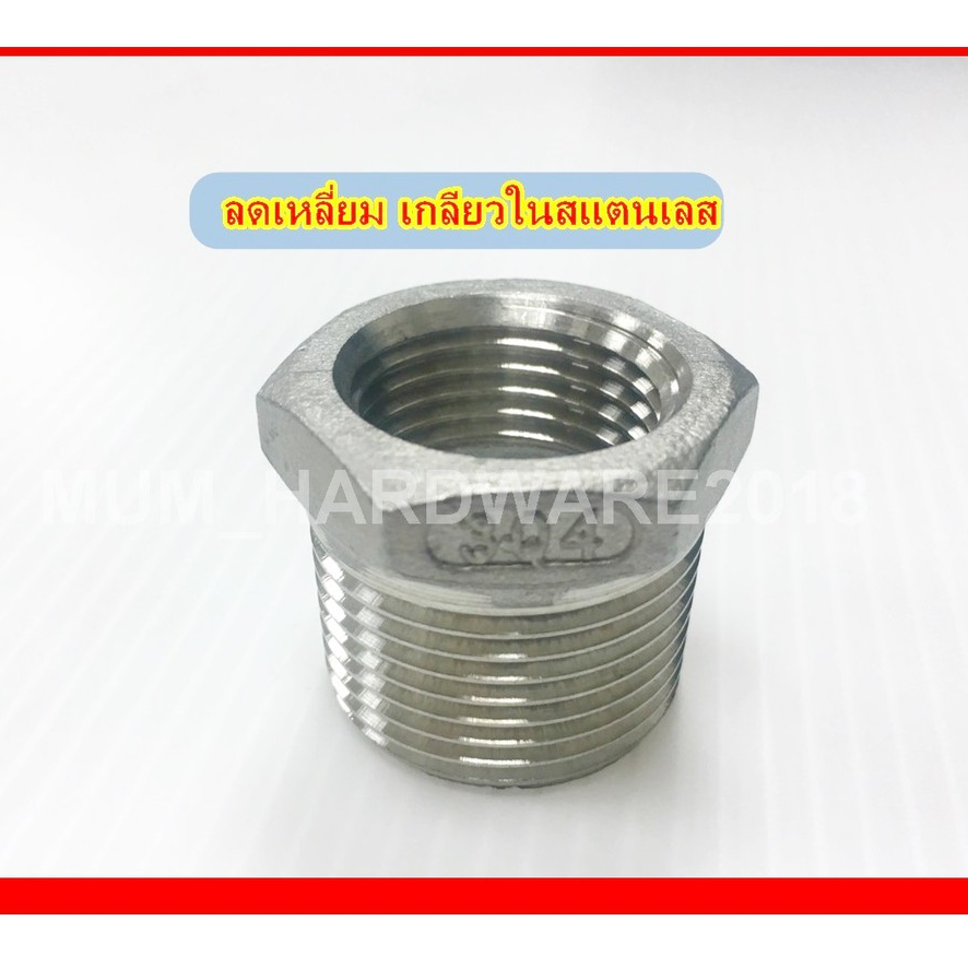 ข้อลดเหลี่ยมสแตนเลส ข้อลดเกลียวนอก-ใน เกลียวประปา SUS 304(Hex Bushing ...