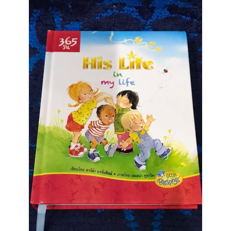 His Life in my life หนังสือสำหรับเด็กมีภาพประกอบ เขียนบรรยายทั้งภาษาไทย ...