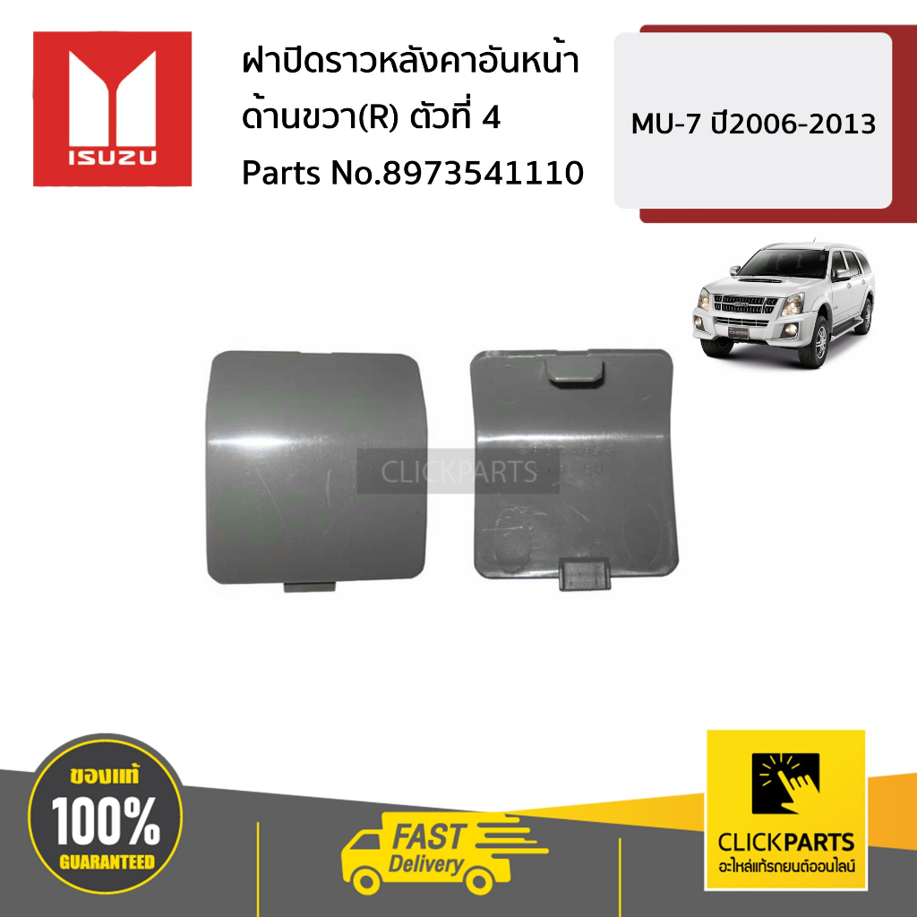 ISUZU #8973541110 ฝาปิดราวหลังคาอันหน้า ด้านขวา(R) ตัวที่ 4 MU-7 ปี2006 ...