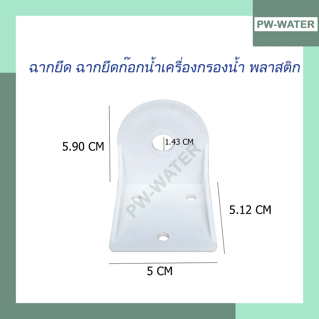ฉากยึดก๊อกน้ำเครื่องกรองน้ำ พลาสติก (ไม่รวมน็อตยึด) ฉากก๊อกน้ำ แป้นยึด ...
